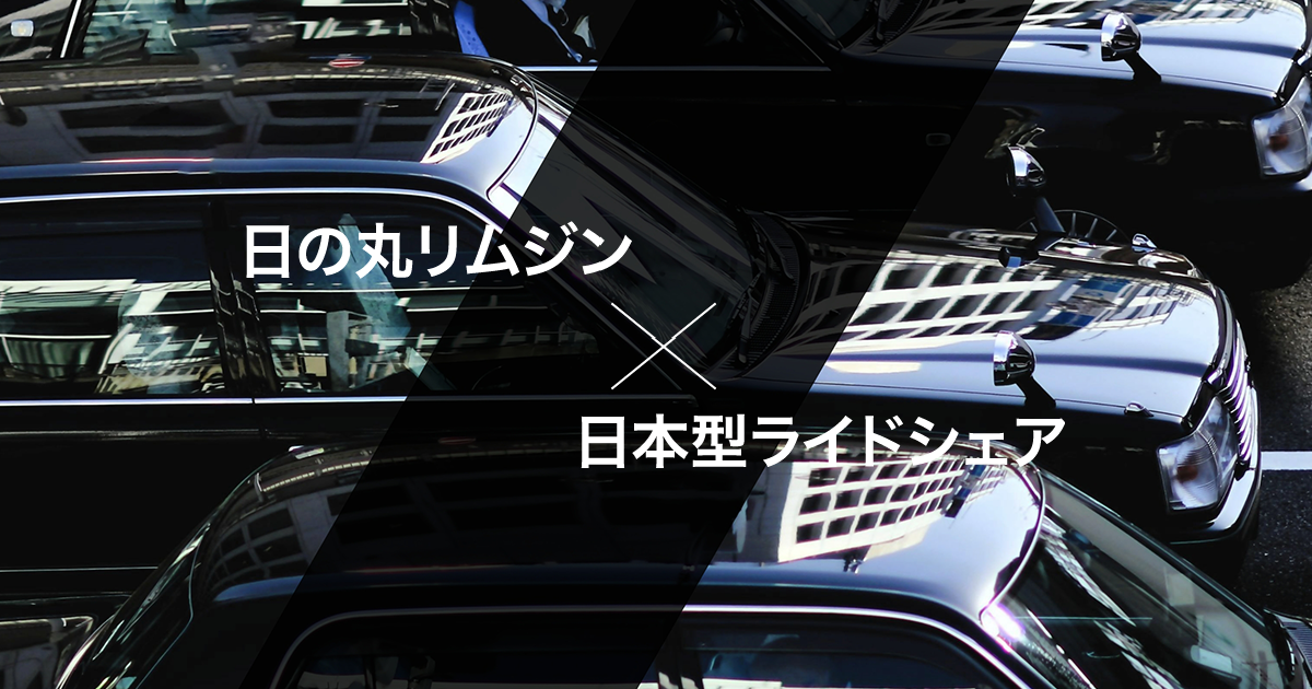 日の丸リムジン×日本型ライドシェア